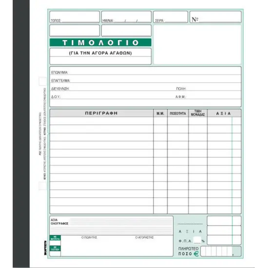 Χαρτοσύν Τιμολόγιο Αγοράς 3x50 Φύλλα 281 - DoctorRefill