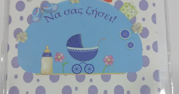 Ευχετήρια κάρτα να σας ζήσει αγοράκι ΗΛΙΟΤΡΟΠΙΟ